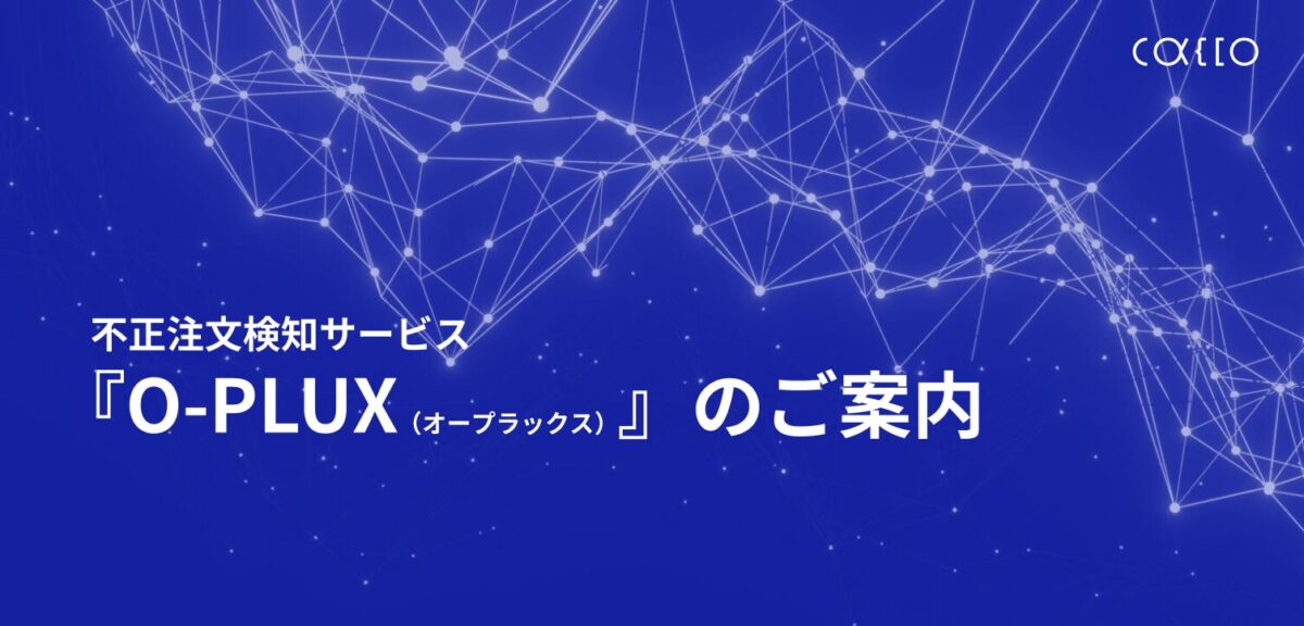 O-PLUX（オープラックス）【資料ダウンロード】 | EC・ネット通販を中心とした物販ビジネス専門メディア 「コマースピック」