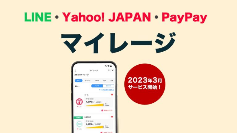 LINE・ヤフー・PayPayが展開する「LYPマイレージ」とは？ 2023年から始まる新たな販促の取り組み【参加レポート】 | EC・ネット通販を中心とした物販ビジネス専門メディア ...