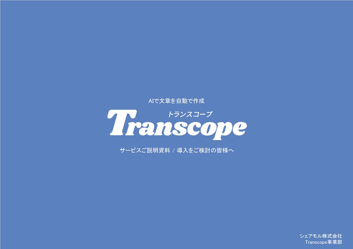Transcope（トランスコープ）【資料ダウンロード】 | EC・ネット通販を中心とした物販ビジネス専門メディア 「コマースピック」
