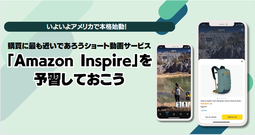 いよいよアメリカで本格始動！購買に最も近いであろうショート動画サービス「Amazon Inspire」を予習しておこう | EC・ネット通販を ...