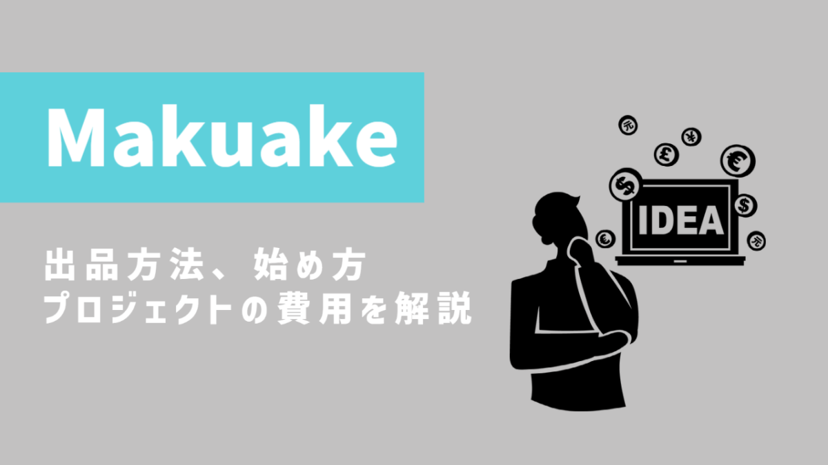 Makuakeの出品方法、プロジェクトの費用や始め方を解説 | EC・ネット通販を中心とした物販ビジネス専門メディア 「コマースピック」