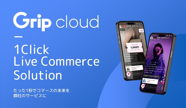 Grip cloud（グリップクラウド）【資料ダウンロード】 | EC・ネット通販を中心とした物販ビジネス専門メディア 「コマースピック」