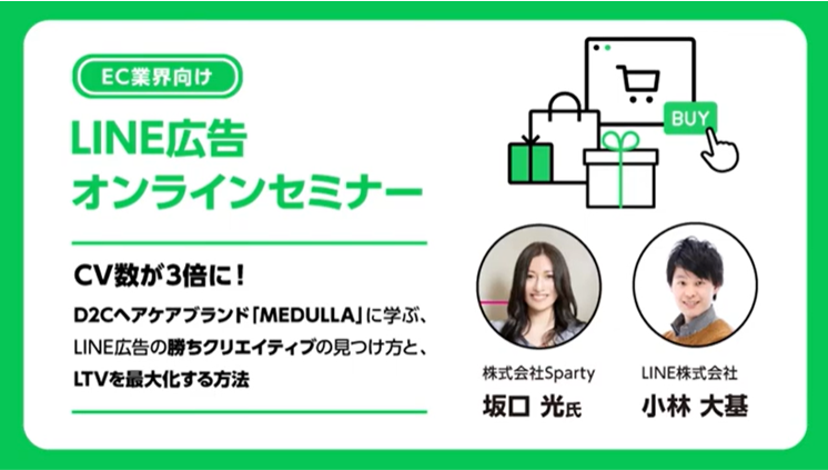 CV数が3倍に！D2Cヘアケアブランド「MEDULLA」に学ぶ、LINE広告の勝ちクリエイティブの見つけ方と、LTVを最大化する方法【セミナーレポート】 | EC・ネット通販を中心とした物販 ...