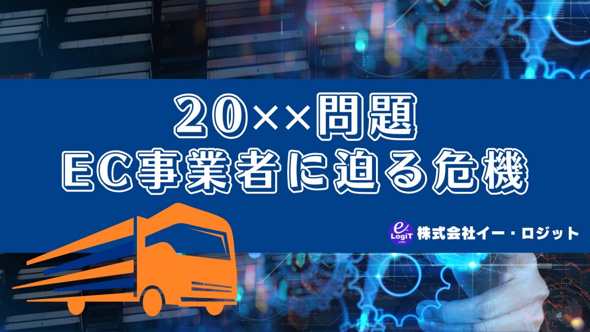 【20 問題】EC事業者に迫る危機 | EC・ネット通販を中心とした物販ビジネス専門メディア 「コマースピック」