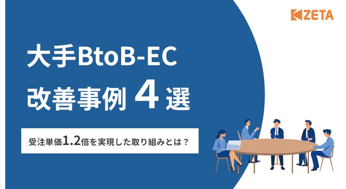 大手BtoB-EC改善事例4選～受注単価1.2倍を実現した取り組みとは？～ | EC・ネット通販を中心とした物販ビジネス専門メディア 「コマースピック」